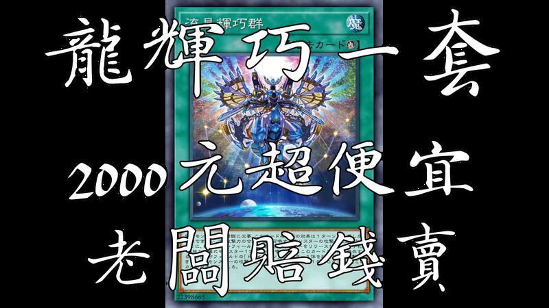 【MAX】遊戲王 龍輝巧一套 超便宜 加手坑可以直接打 DBGI-JP024 YO01-JP001 NECH-JP045 | 露天市集 | 全台最大的網路購物市集