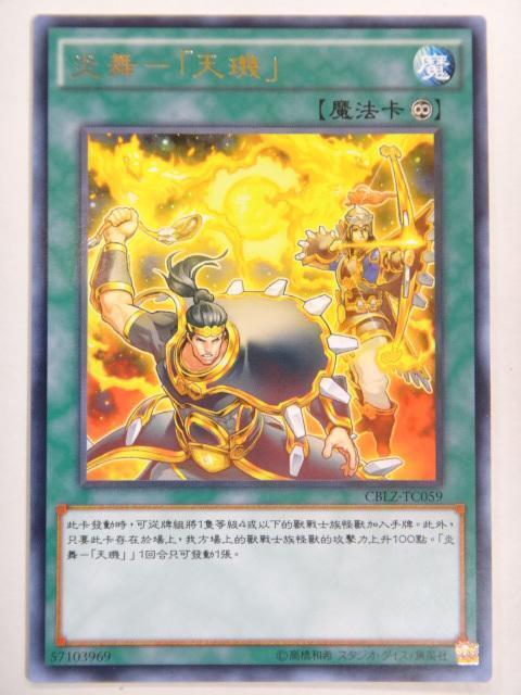 【MAX】遊戲王 中文版 CBLZ-TC059 炎舞-天璣 (銀字)搜尋CBLZ-JP059 | 露天市集 | 全台最大的網路購物市集