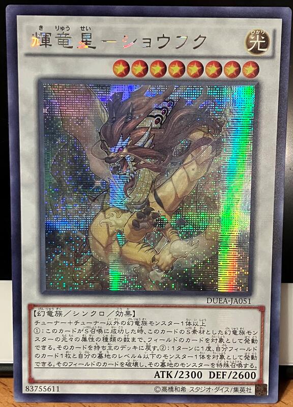 【幸運鵝】遊戲王 DUEA-JP051 輝龍星-攝服 半鑽 韓紙 ( 全新 ) 98分 | 露天市集 | 全台最大的網路購物市集