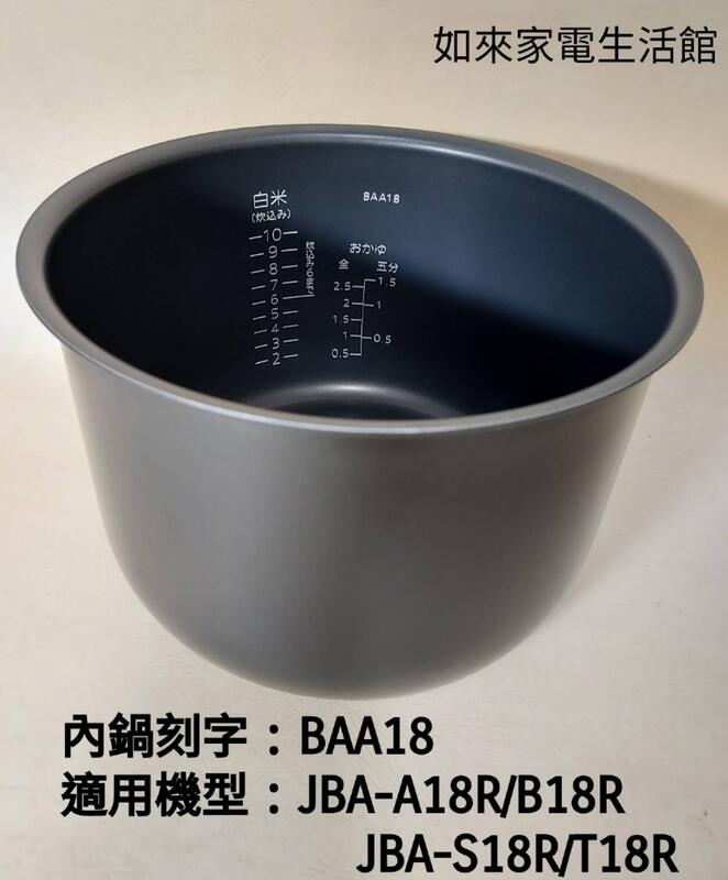 虎牌內鍋（原廠內鍋刻字BAA18）適用:虎牌JBA-S18R/B18R/A18R | 露天市集 | 全台最大的網路購物市集