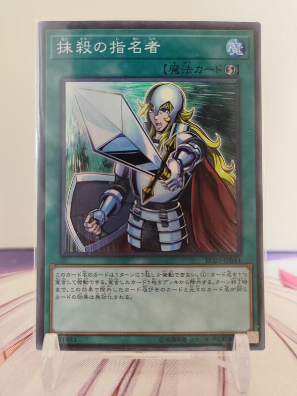 【個人卡片賣場】遊戲王 RC03-JP044 抹殺的指名者 (亮面) 搜:VJMP-JP164 SD40-JP034 | 露天市集 | 全台最大的網路購物市集