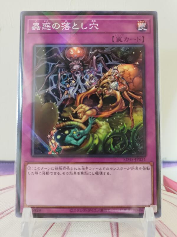 【個人卡片賣場】遊戲王 SD45-JP031 蟲惑的落穴 (普鑽) 搜:SD29-JP038 SD33-JP033 | 露天市集 | 全台最大的網路購物市集