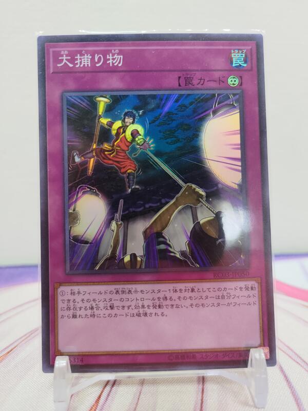 【個人卡片賣場】遊戲王 RC03-JP050 大捕獲物 (亮面) 搜:DANE-JP078 SD40-JP040 | 露天市集 | 全台最大的網路購物市集