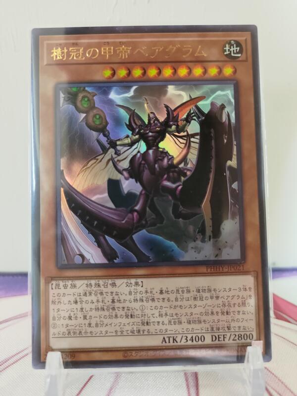 【個人卡片賣場】遊戲王 PHHY-JP021 樹冠的甲帝貝亞格拉姆 (金亮) | 露天市集 | 全台最大的網路購物市集