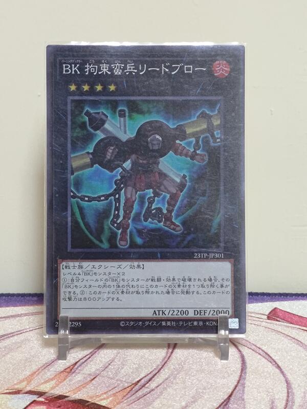 【個人卡片賣場】遊戲王 23TP-JP301 BK 拘束蠻兵 刺拳拳手 (亮面) 搜:LTGY-JP050 | 露天市集 | 全台最大的網路購物市集