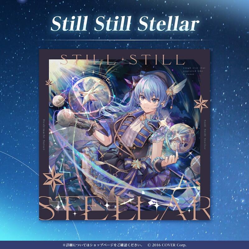 【星痕工作室】免訂金 Hololive 星街すいせい『Still Still Stellar』星街彗星 專輯 CD | 露天市集 | 全台最大的網路購物市集