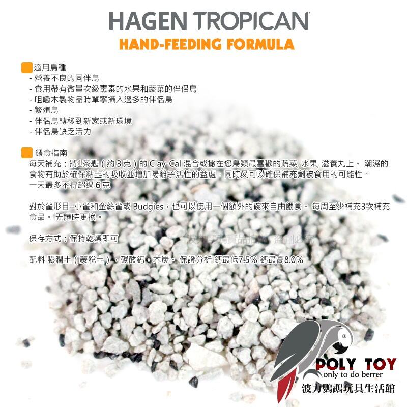 哈根 Clay-Cal 蒙脫粘土鈣-富含鈣的粘土補充劑 營養品 (鸚鵡和雀形目鳥類適用) 波力鸚鵡玩具生活館 | 露天市集 | 全台最大的網路購物市集