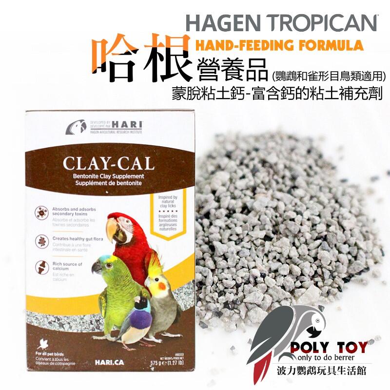 哈根 Clay-Cal 蒙脫粘土鈣-富含鈣的粘土補充劑 營養品 (鸚鵡和雀形目鳥類適用) 波力鸚鵡玩具生活館 | 露天市集 | 全台最大的網路購物市集