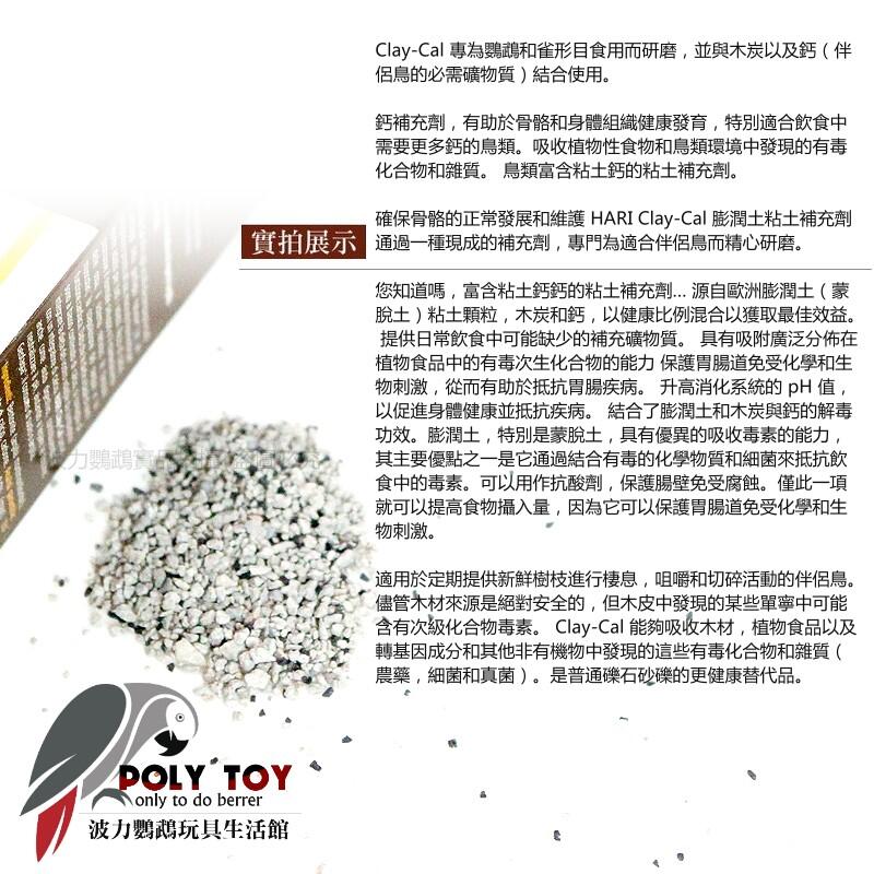 哈根 Clay-Cal 蒙脫粘土鈣-富含鈣的粘土補充劑 營養品 (鸚鵡和雀形目鳥類適用) 波力鸚鵡玩具生活館 | 露天市集 | 全台最大的網路購物市集