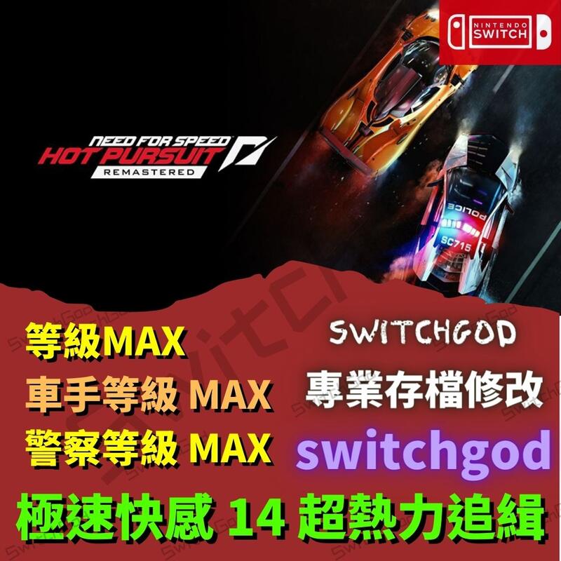 【NS Switch】極速快感 14 超熱力追緝 熱力 追輯 存檔修改 存檔 金手指 警察等級 車手等急 外掛 | 露天市集 | 全台最大的網路購物市集