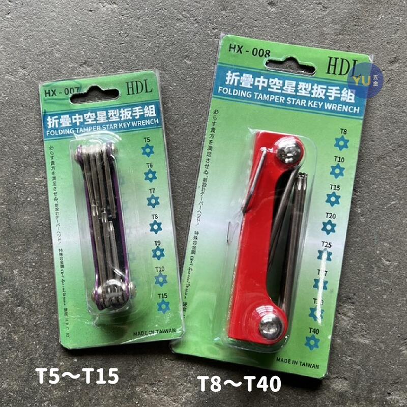 含稅 附發票 小宇五金 | HDL 台灣製 折疊 星形扳手 T5～T15 T8～T40 星型板手 板手 扳手 | 露天市集 | 全台最大的網路購物市集