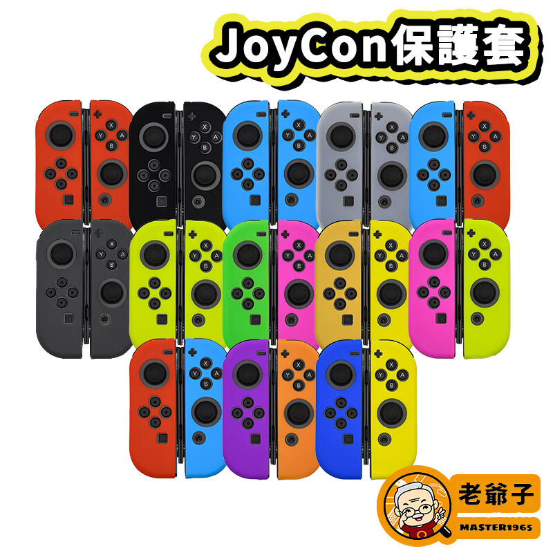 現貨 NS Switch JoyCon 手把 控制器 凸底 矽膠套 保護套 果凍套 通用 OLED / 老爺子 | 露天市集 | 全台最大的網路購物市集