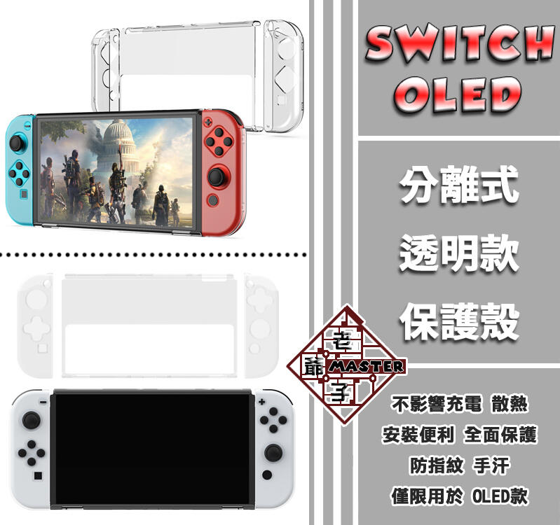 DOBE Switch OLED 保護殼 NS OLED 水晶殼 PC TPU / 老爺子 | 露天市集 | 全台最大的網路購物市集