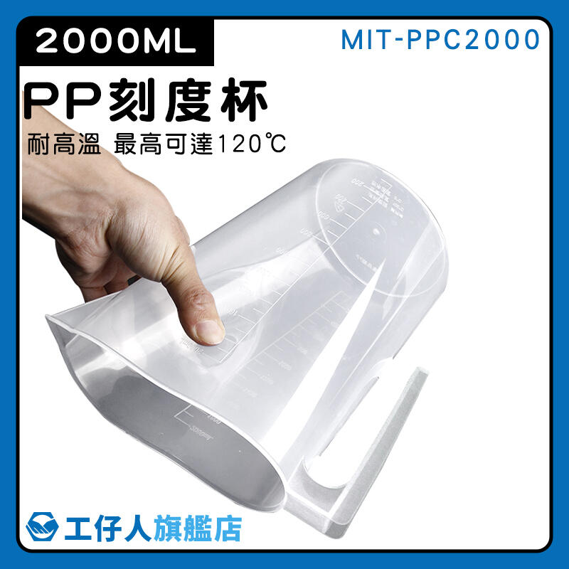【工仔人】塑膠量杯 量筒 塑膠有柄燒杯 加厚耐摔 2000ml 加厚手柄 MIT-PPC2000 透明量杯 | 露天市集 | 全台最大的網路購物市集