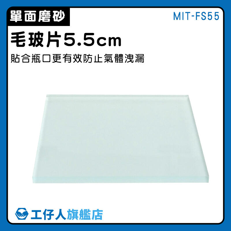 【工仔人】密封氣體蓋子 蓋玻片 玻璃載玻片 濾光片 集氣瓶專用 化學實驗 MIT-FS55 密封毛玻片 | 露天市集 | 全台最大的網路購物市集