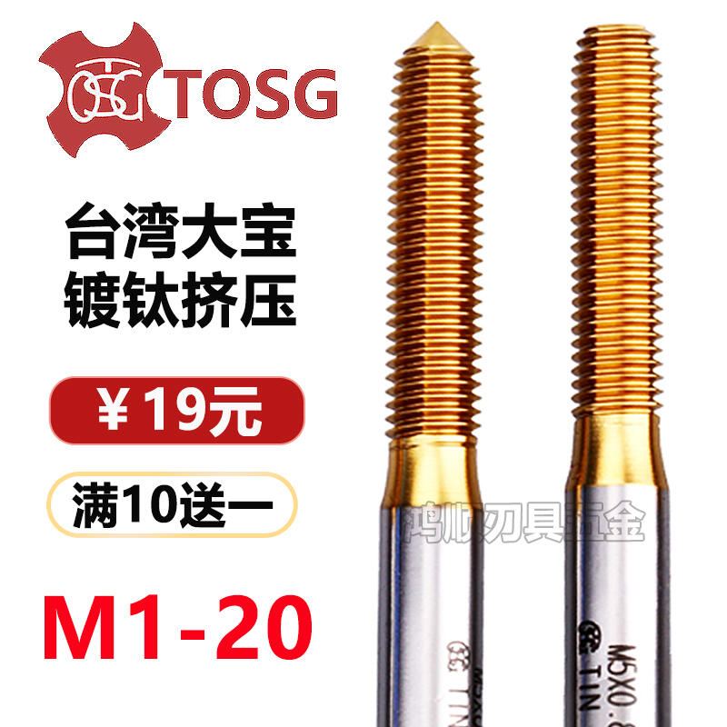 大寶TOSG鍍鈦擠壓絲攻進口OSG擠壓絲錐M1.5M1.8M1.21.41.62358-20 | 露天市集 | 全台最大的網路購物市集