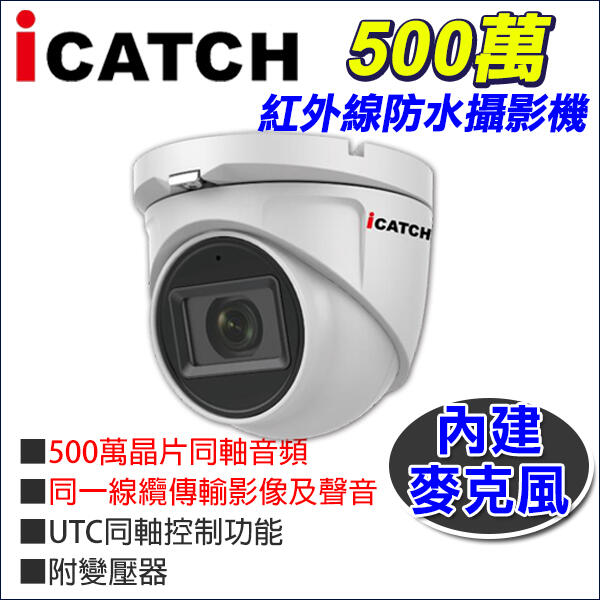 IT-MC5168-TW 監視器 可取 icatch 內建 收音 麥克風 同軸音頻 500萬 5MP 夜視 防水攝影機 | 露天市集 | 全台最大的網路購物市集