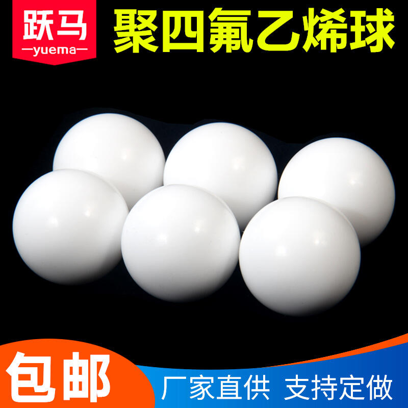6.18下殺！四氟球 聚四氟乙烯球 鐵氟龍球 隔膜泵球 PTFE球 F4球 3mm-63mm | 露天市集 | 全台最大的網路購物市集