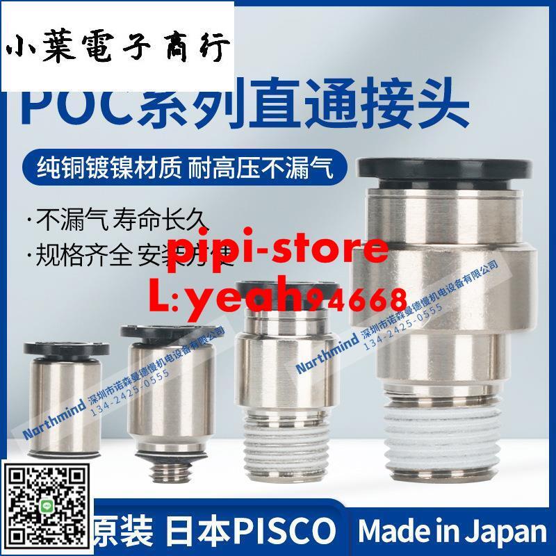 單筆金額400起售歡迎咨詢日本PISCO圓柱形氣動接頭 POC4-M3M POC4-M5M 8-2 10-3 POC6- | 露天市集 | 全台最大的網路購物市集