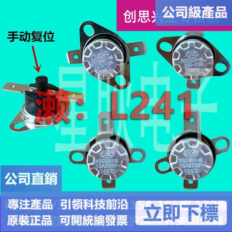 【可開統編】KSD201-M小熊煮蒸蛋器電源溫控開關限溫器250V10A 105度 過熱保護 | 露天市集 | 全台最大的網路購物市集