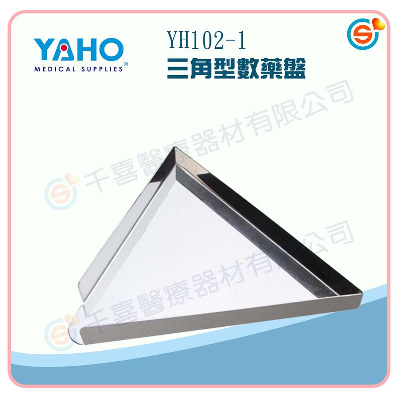 ★千喜醫療★YAHO 耀宏 YH102-2 不鏽鋼三角型數藥盤（刻度）/YH102-1 三角型數藥盤 | 露天市集 | 全台最大的網路購物市集