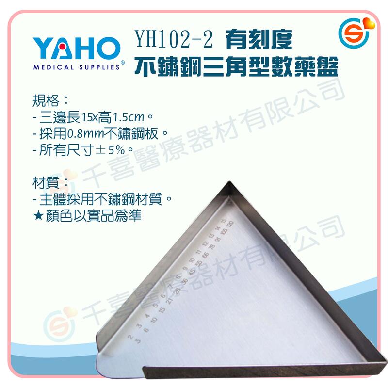 ★千喜醫療★YAHO 耀宏 YH102-2 不鏽鋼三角型數藥盤（刻度）/YH102-1 三角型數藥盤 | 露天市集 | 全台最大的網路購物市集