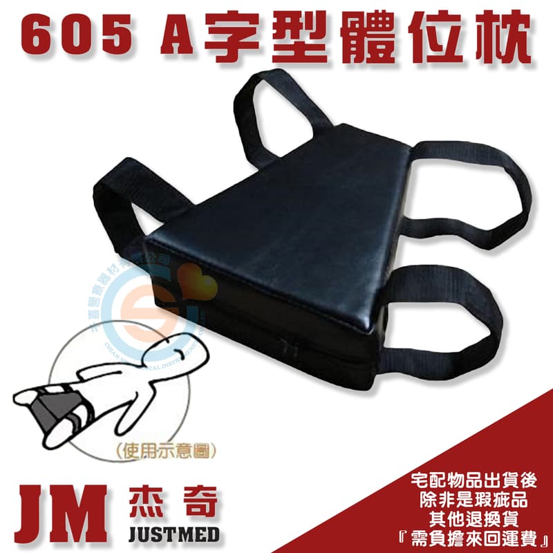 JUSTMED JM 杰奇 A字型體位枕 髖關節術後照護 髖部外展 預防術後脫位 避免雙腳合併 長期臥床 台灣製造 | 露天市集 | 全台最大的網路購物市集