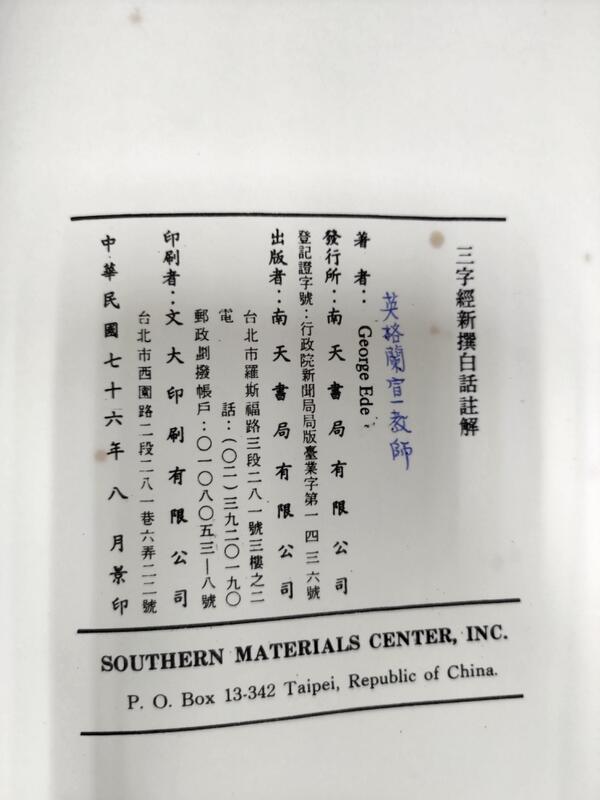 ＂限章魚哥本舖下標＂【文今】三字經新撰白話註解 /George Ede/76.8景印/無劃記 有黃斑 藏書簽章/南天 | 露天市集 | 全台最 ...