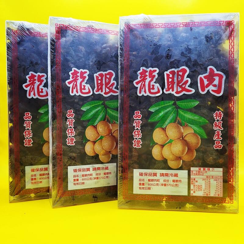 龍眼肉 570G 龍眼肉乾 特級產品 2024最新到貨 | 露天市集 | 全台最大的網路購物市集