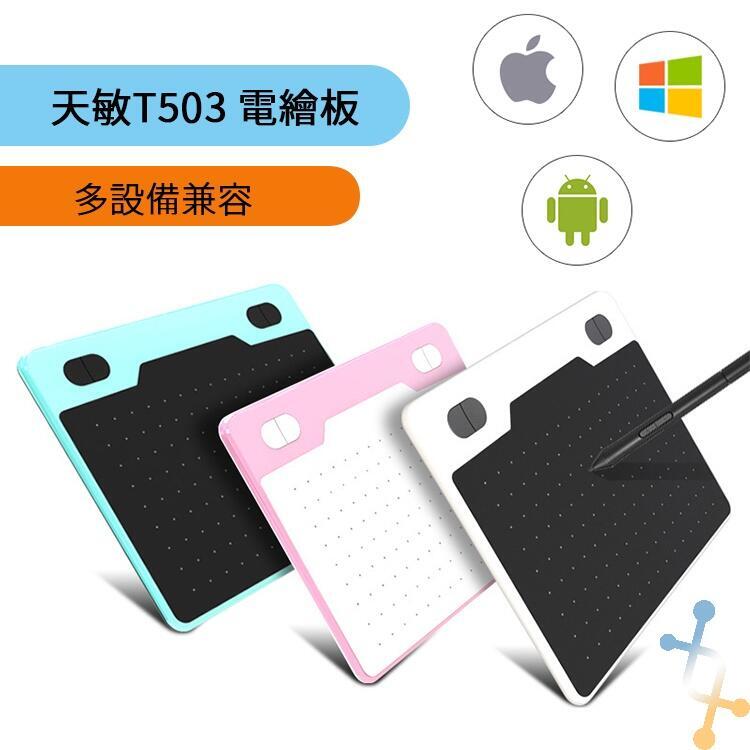 【現貨速發】天敏 T503 數位板 繪圖板 OSU電繪版 手繪板 繪畫板 手寫板 寫字輸入板 | 露天市集 | 全台最大的網路購物市集