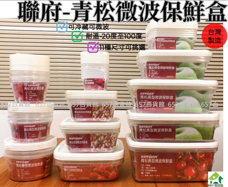 【657百貨館】台灣製現貨 青松保鮮盒 KEYWAY聯府 長型 圓型 方型 可微波保鮮盒 便當盒 密封盒 副食品保存盒 | 露天市集 | 全台最大的網路購物市集