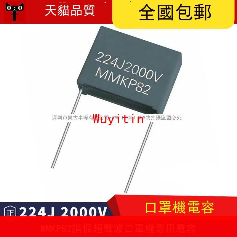 【限時下殺】可議價 MMKP82 224J 2000V 超聲波口罩機電容0.22UF諧振電容 可代替CBB81[小音嚴選 | 露天市集 | 全台最大的網路購物市集