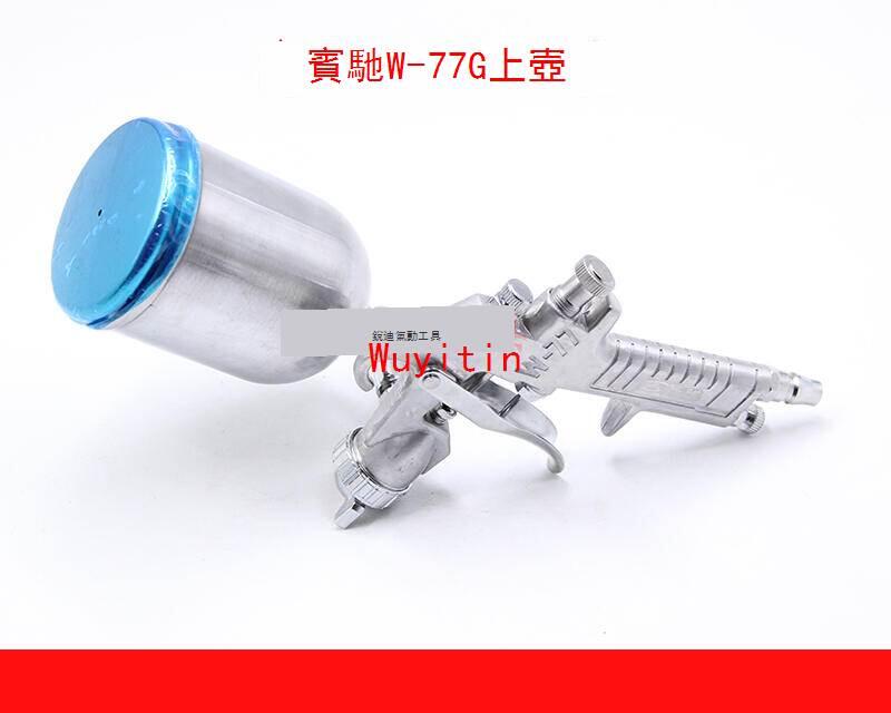 【限時下殺】賓馳W-77S/W-77G油漆噴槍 底漆噴槍動噴漆槍汽車鈑金家具乳膠漆[小音嚴選W3] | 露天市集 | 全台最大的網路購物市集