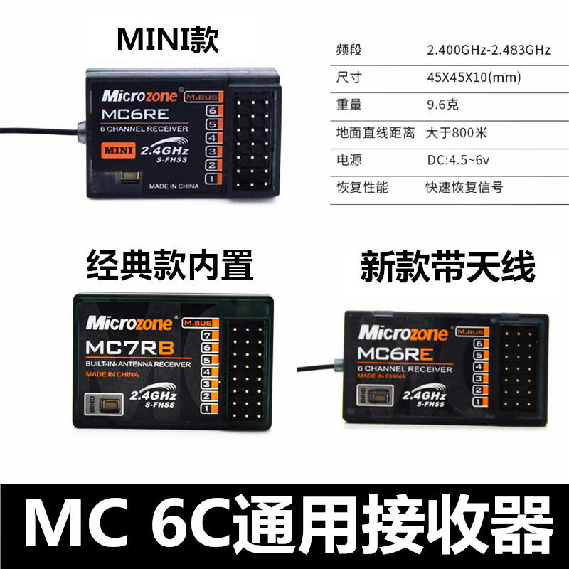 航模飛機遙控器接收器MC 6C邁克MC6RE 2.4G飛行器MC7RB固定翼四軸 | 露天市集 | 全台最大的網路購物市集