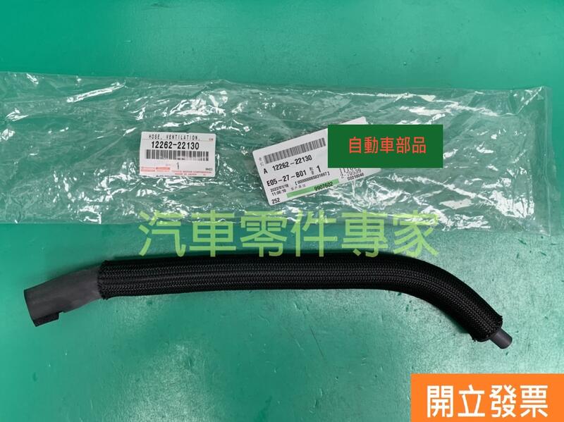 【汽車零件專家】豐田 ALTIS 1.8 軟管 廢氣管 引擎軟管 PCV閥軟管 廢氣閥軟管 PVC閥軟管 豐田原廠 | 露天市集 | 全台最大 ...