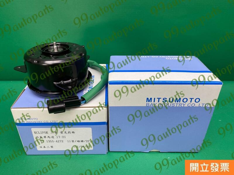 【汽車零件專家】三菱 CROSS 1.5 正轉 裝右邊 馬達 水箱馬達 箱風扇馬達 冷氣風扇馬達 1355 A272 | 露天市集 | 全台最 ...