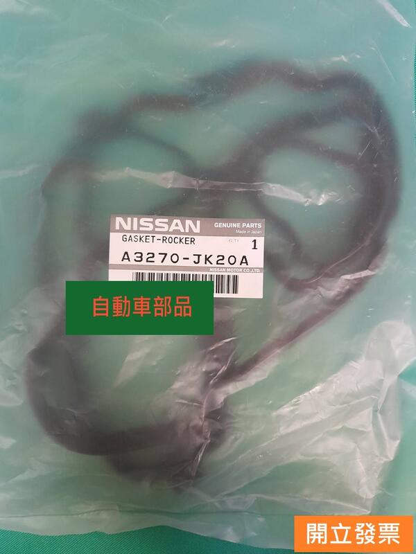 【汽車零件專家】日產FX35 EX35 墊片 鳥蓋墊片 引擎墊片 搖臂蓋墊片 汽門室墊片 引擎上蓋墊片 汽門室上蓋墊片 | 露天市集 | 全台 ...