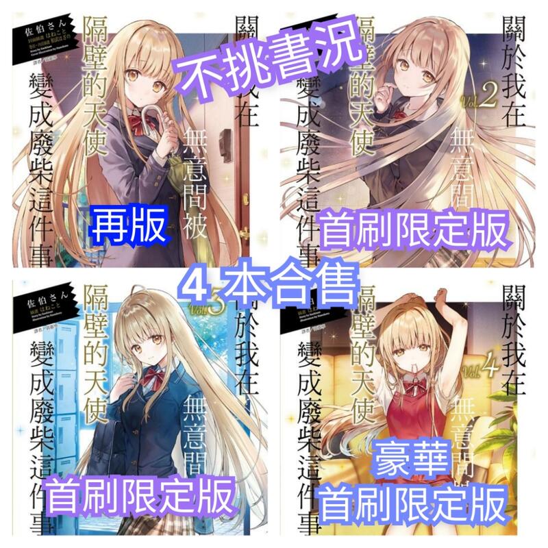 不挑書況 》關於我在無意間被隔壁的天使變成廢柴這件事 2 首刷限定版 3 首刷限定版 4 豪華首刷限定版 1 再版 | 露天市集 | 全台最大 ...