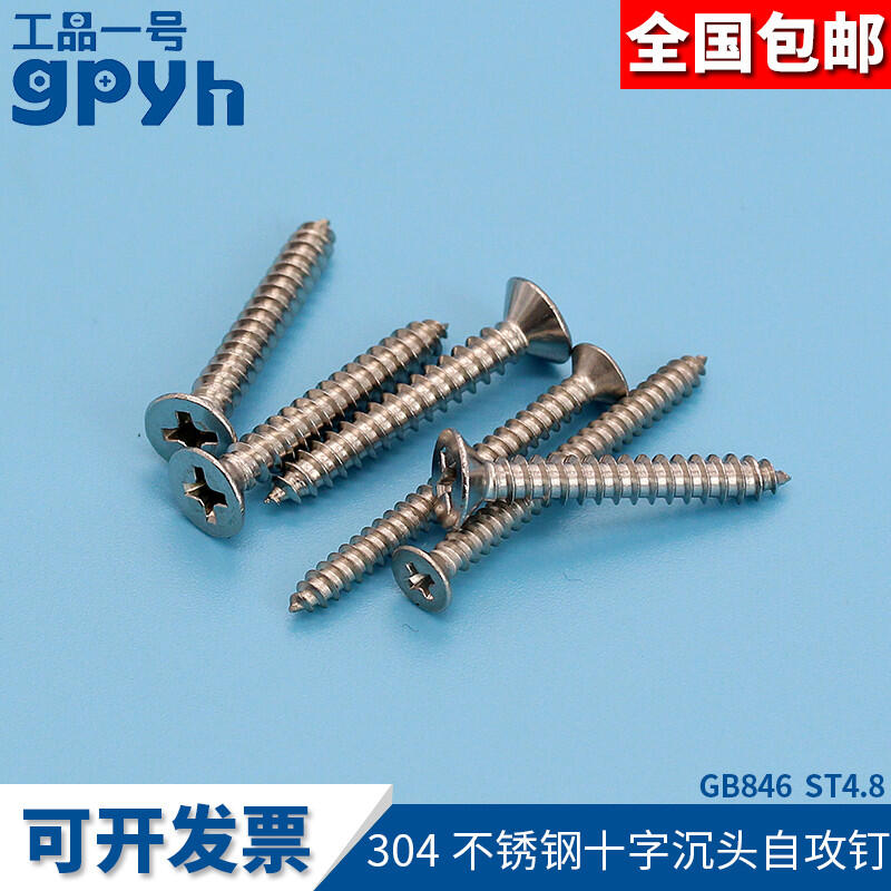 十字沉頭自攻釘平頭尖尾螺絲304不銹鋼GB846螺釘M4.8*9.5 22 80 | 露天市集 | 全台最大的網路購物市集