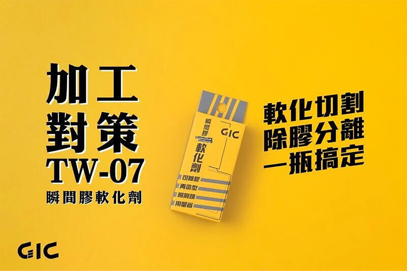 [从人] GIC 瞬間膠 TW11刷樂瞬間膠 TW03 補土型 TW08 黑色瞬間膠 TW06 催化劑 TW07 軟化劑 | 露天市集 | 全台最大的網路購物市集