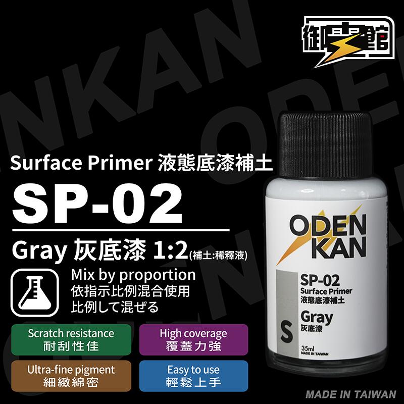 [从人] 御電館 SP 液態底漆補土 SP-01 | SP-02 | SP-03 特殊材質底漆 SP-S02 | 露天市集 | 全台最大的網路購物市集