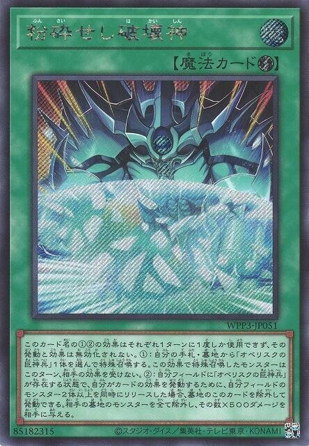 [PPX] 遊戲王 WPP3-JP051 粉碎的破壞神 (斜鑽) | 露天市集 | 全台最大的網路購物市集