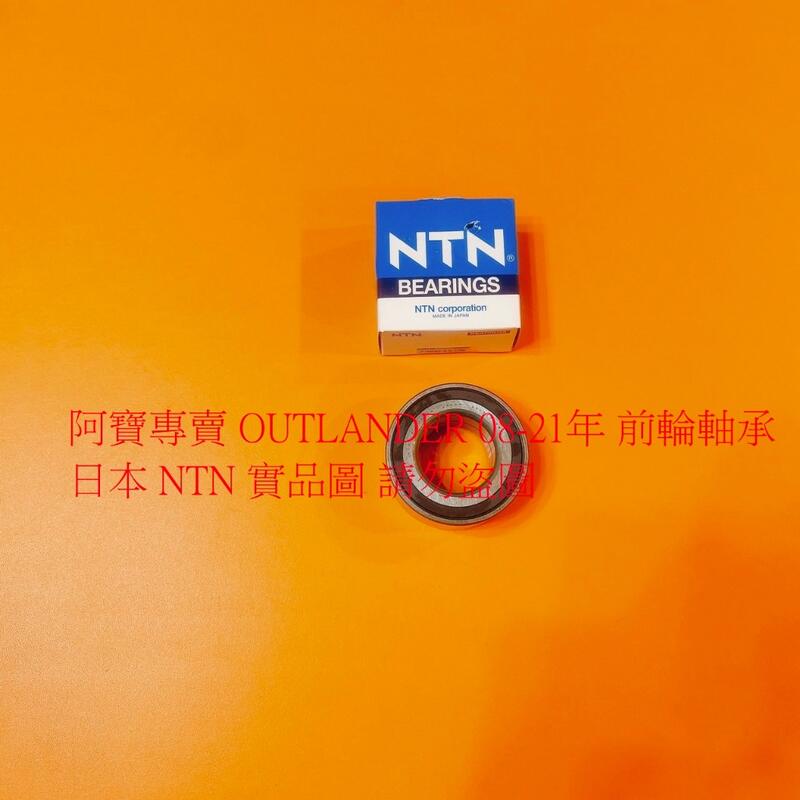 三菱 FORTIS 07-19 OUTLANDER 07-21 前輪軸承 前軸承 日本 NTN 全車系皆可詢問 | 露天市集 | 全台最大的 ...
