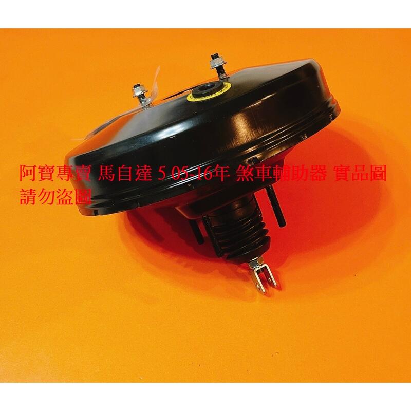 MAZDA 5 馬自達 5 05-16 剎車輔助器 煞車輔助器 煞車倍力器 剎車增壓器 台製全新品 全車系皆可詢問 | 露天市集 | 全台最大 ...