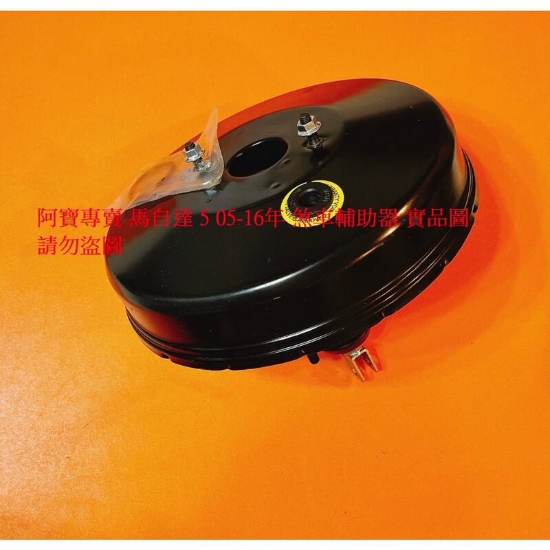 MAZDA 5 馬自達 5 05-16 剎車輔助器 煞車輔助器 煞車倍力器 剎車增壓器 台製全新品 全車系皆可詢問 | 露天市集 | 全台最大 ...