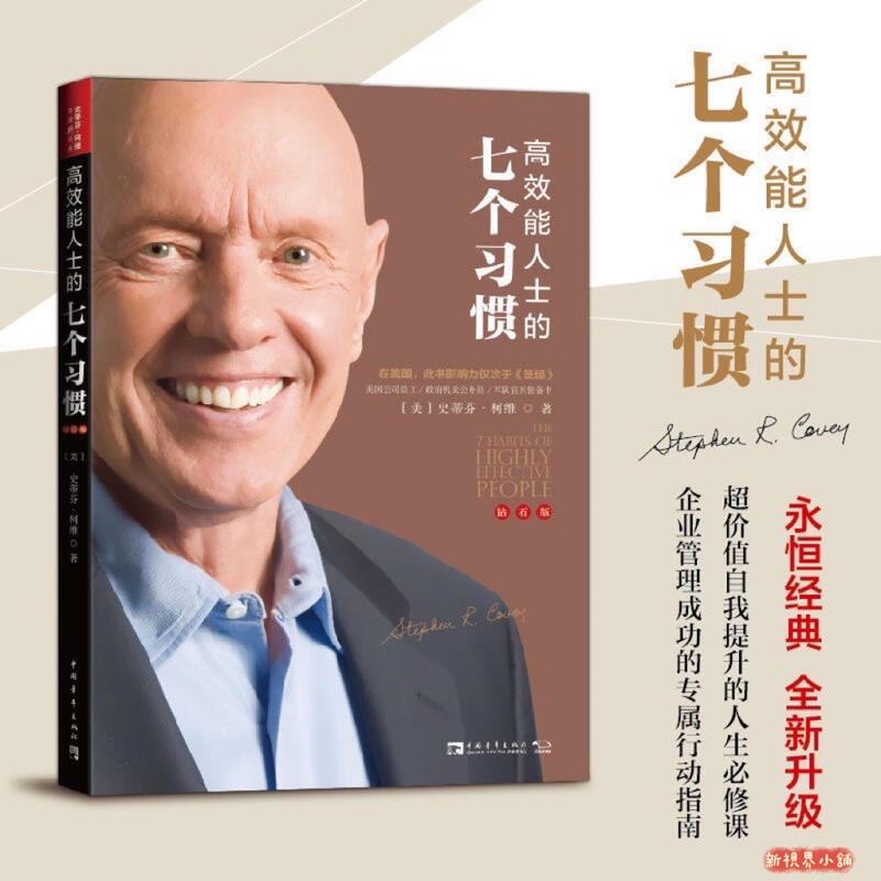 高效能人士的七個習慣👍正版簡體書📕此書影響力僅次於《聖經》超價值自我提升的人生必修課,企業管理成功的專屬行動指南 露天市集 全台最大的網路購物市集