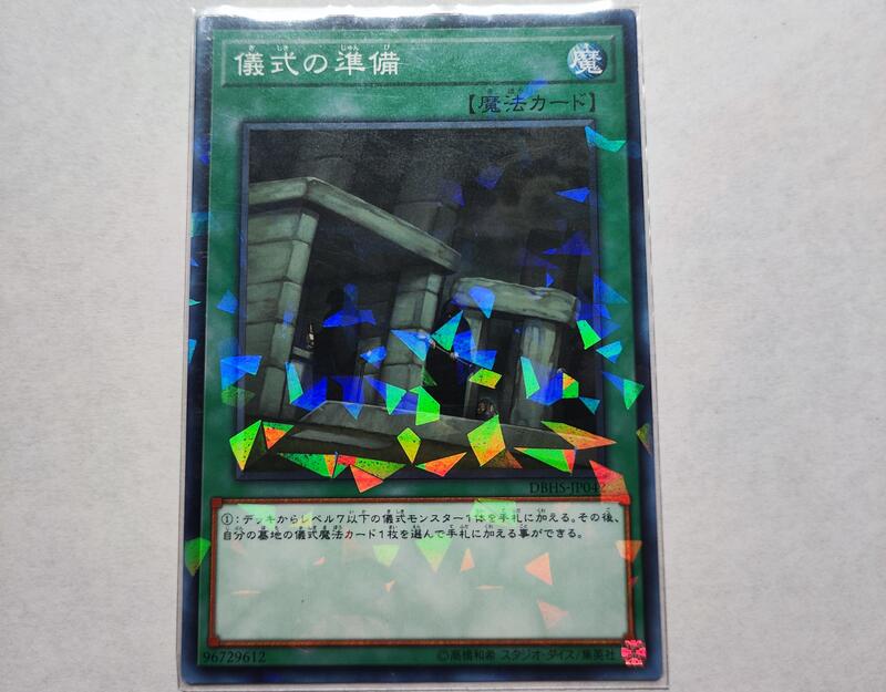 [哭] 遊戲王 DBHS-JP042 SPTR-JP055 儀式的準備 普鑽 | 露天市集 | 全台最大的網路購物市集