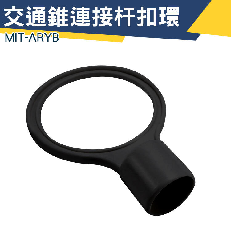 【儀特汽修】連桿扣環 安全錐桿扣環 連接桿扣環 PVC交通錐 優質PVC材質 MIT-ARYB 優惠 黑色扣環 | 露天市集 | 全台最大的網路購物市集