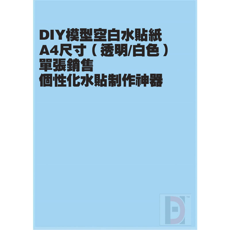 【柒柒好物】高達模型 激光/噴墨/打印白底透明空白(A4)DIY水貼紙/水貼/水轉印 | 露天市集 | 全台最大的網路購物市集