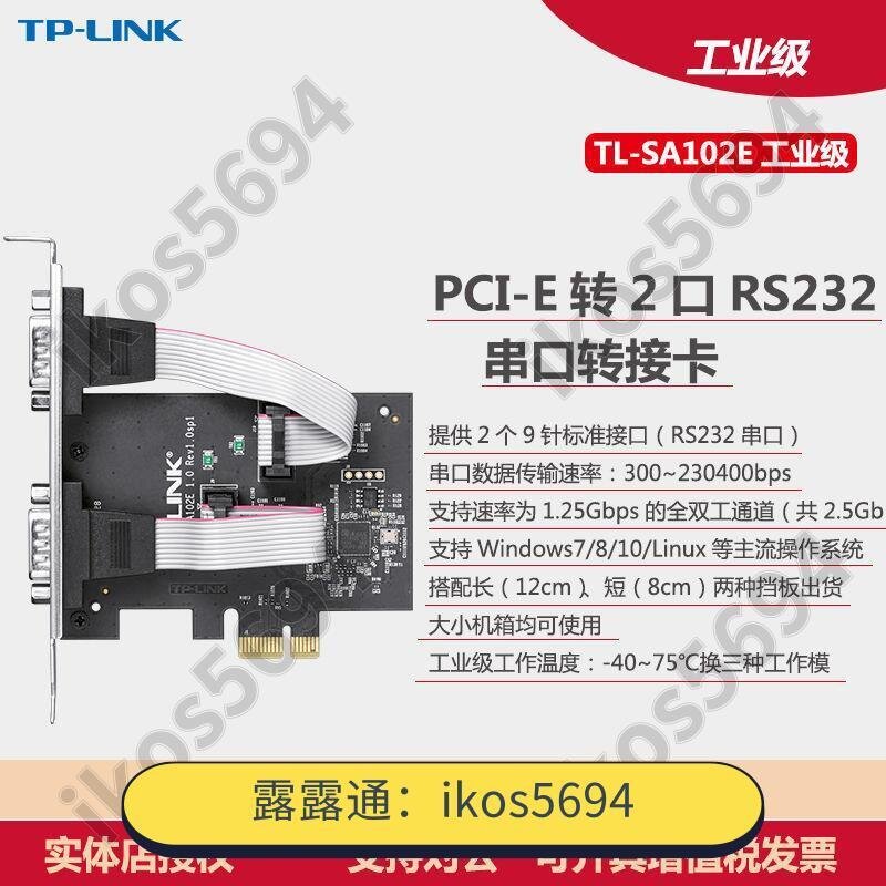 TP-LINK TL-SA102E普聯PCI-E轉2口RS232專用電腦串口轉接卡工業級 | 露天市集 | 全台最大的網路購物市集